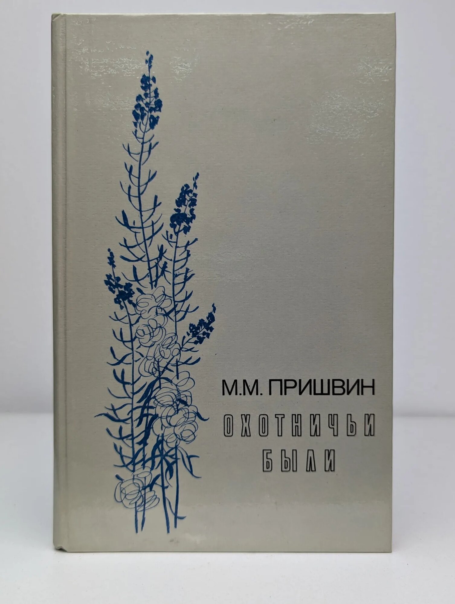 Охотничьи были Пришвин Михаил Михайлович 1983