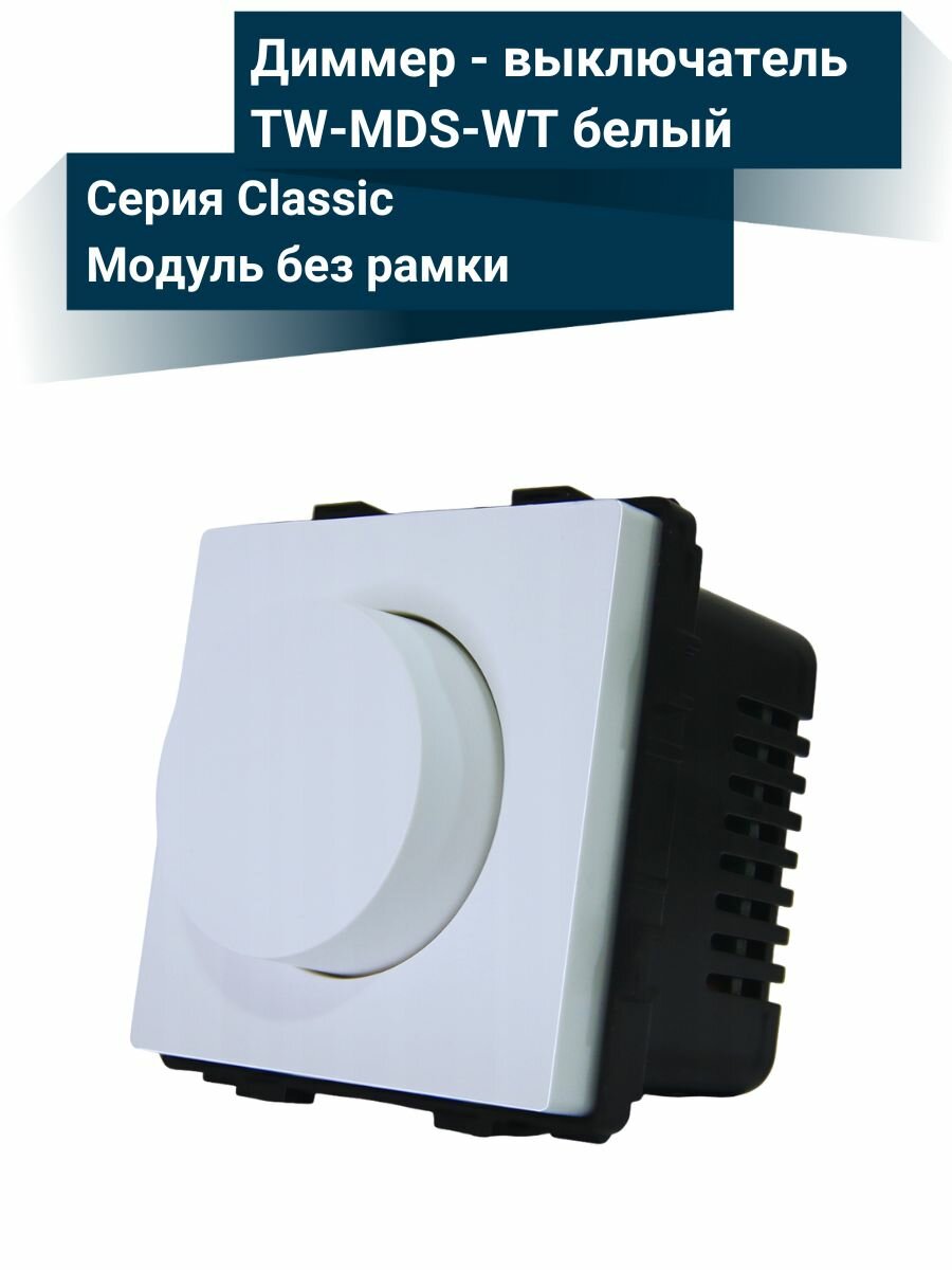 Диммер выключатель TW-MDS-WT (модуль без рамки) - белый