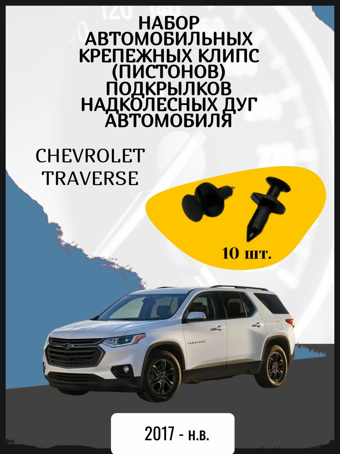 Набор автомобильных крепежных клипс (пистонов) подкрылков надколесных дуг автомобиля Chevrolet Traverse джип/suv 5 дв, 2 поколение, 2 поколение рестайлинг Год выпуска: 2017 - н. в.