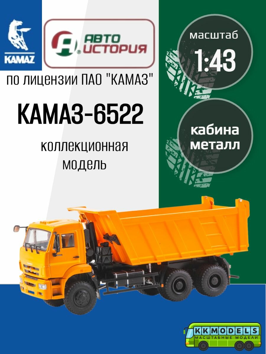 КАМАЗ-6522 самосвал (рестайлинг), масштаб 1:43, модель коллекционная
