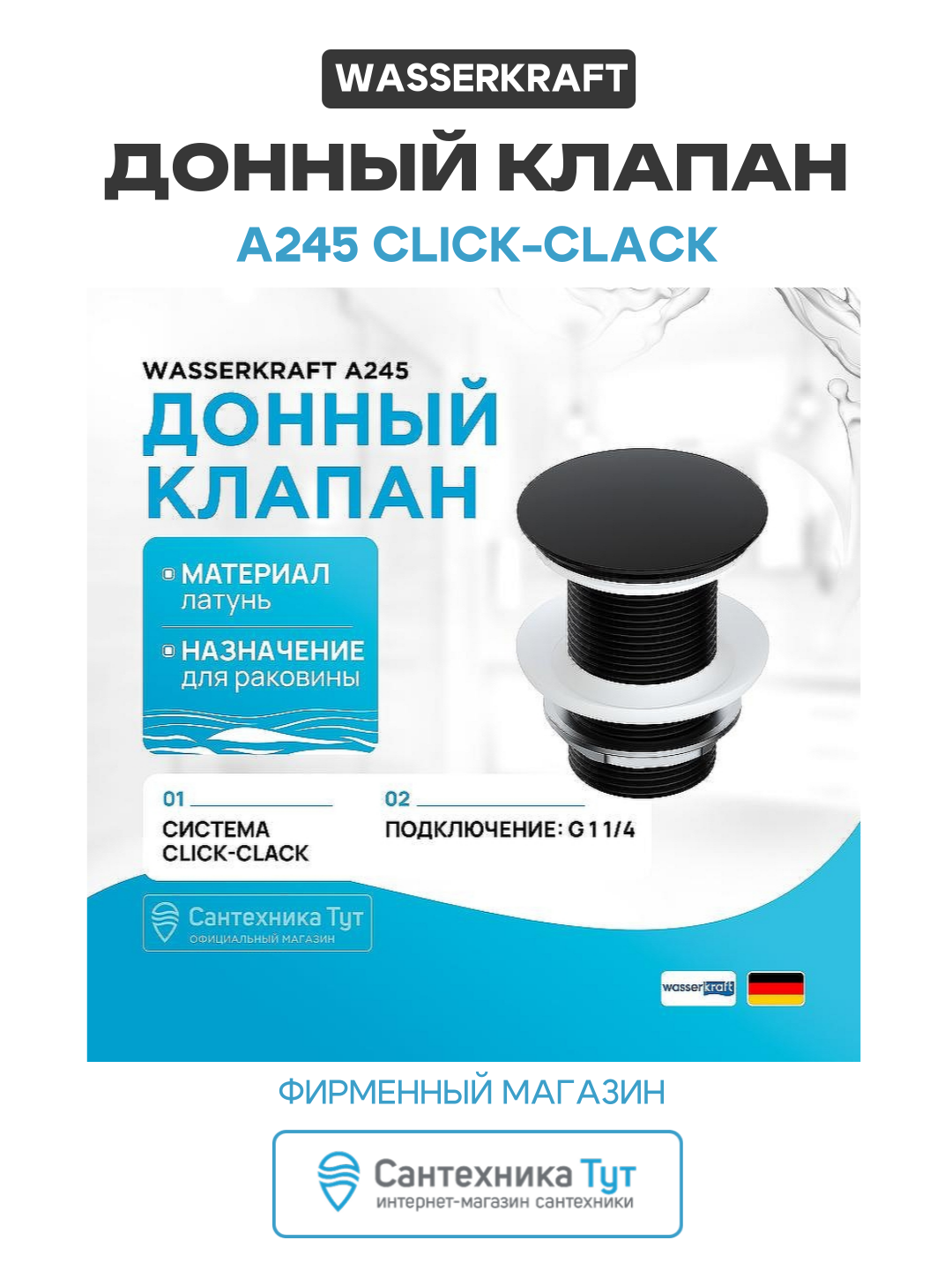 Донный клапан WasserKRAFT A245 Click-Clack Черный латунь черный