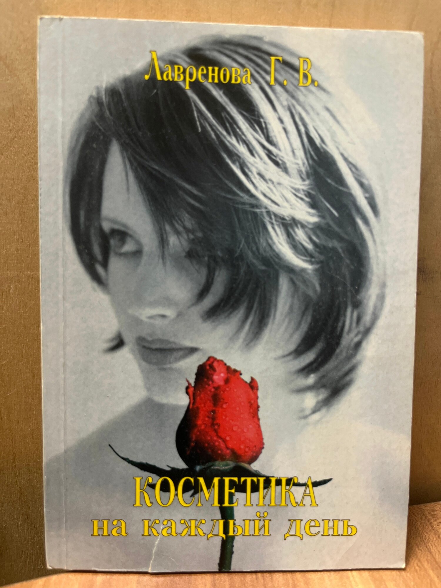 Косметика на каждый день. Лавренова Г.В. 2000 г.