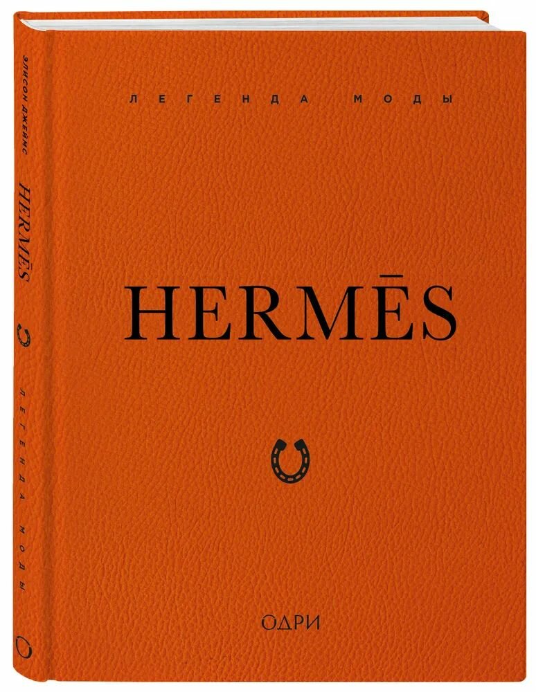 Hermes Легенда моды (Джеймс Э.) (Эксмо, 2025) — фото 1