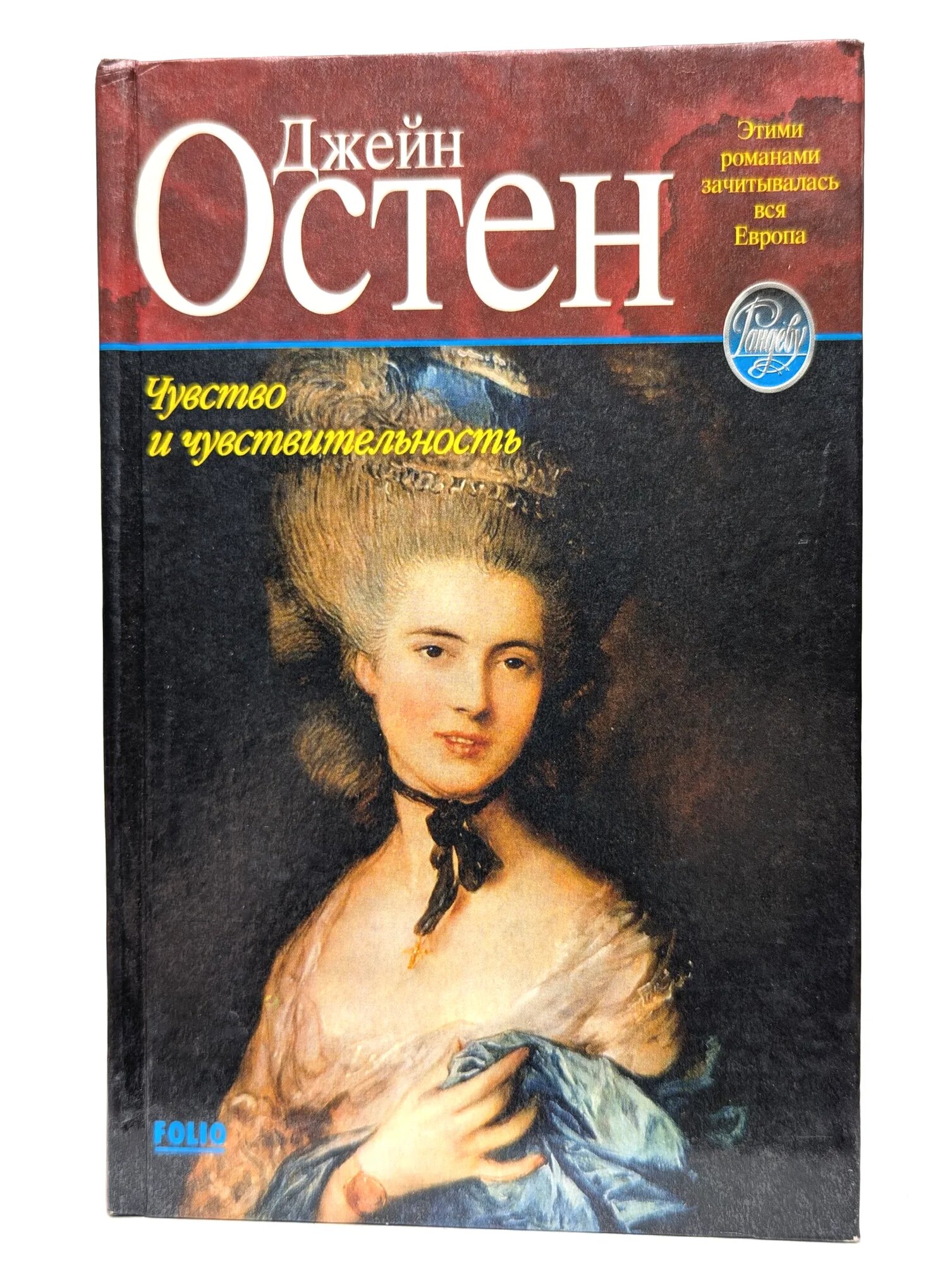 Чувство и чувствительность Остен Джейн 1998