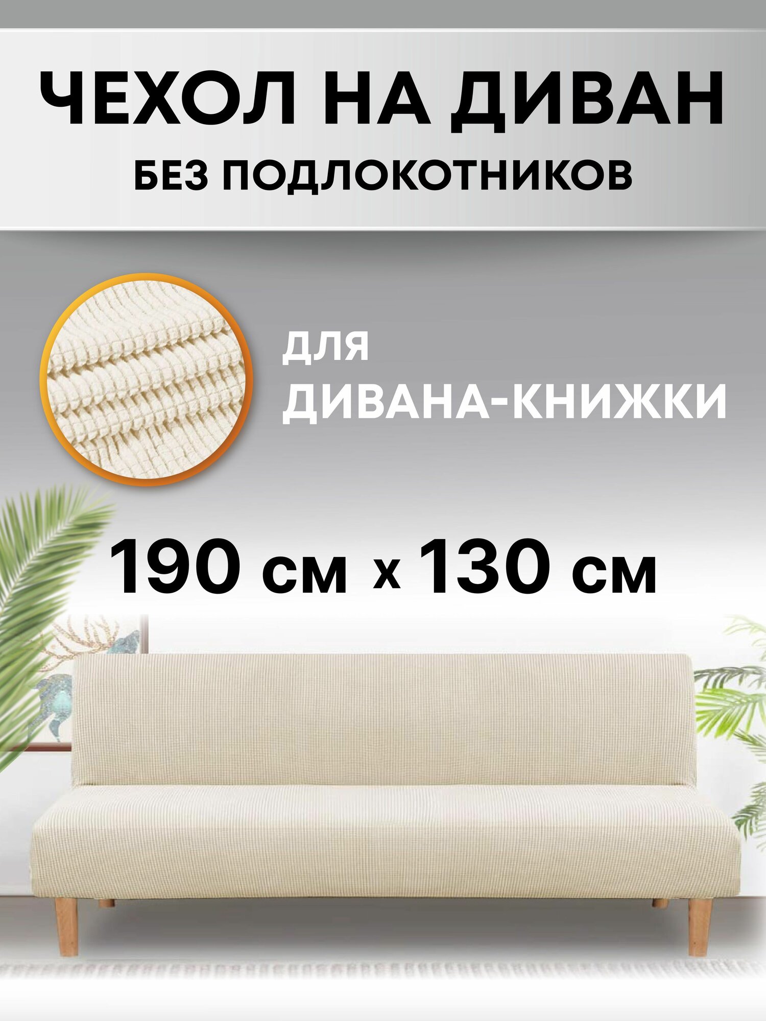 Чехол на мебель