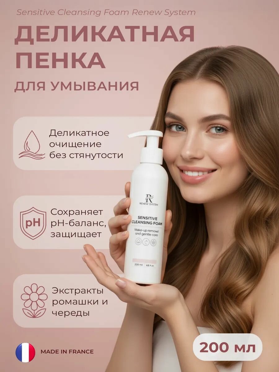 RENEW SYSTEM SENSITIVE CLEANSING FOAM Очищающая пенка для умывания200 мл