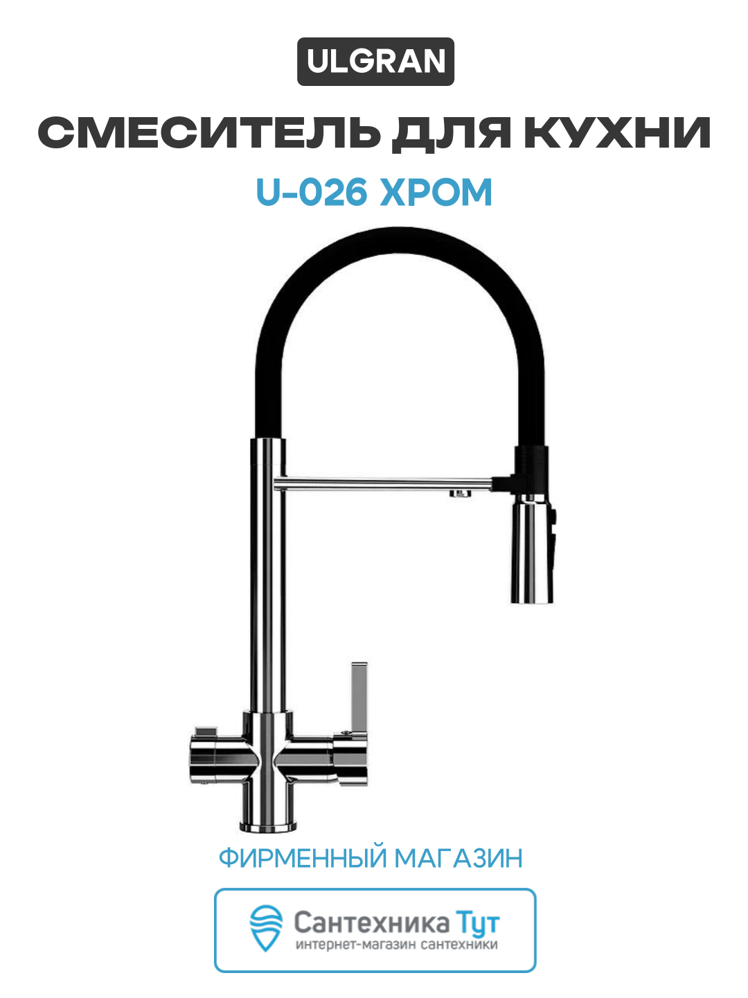 Смеситель для кухни Ulgran U-026 хром цвет Хром Черный Поворотный 1/2