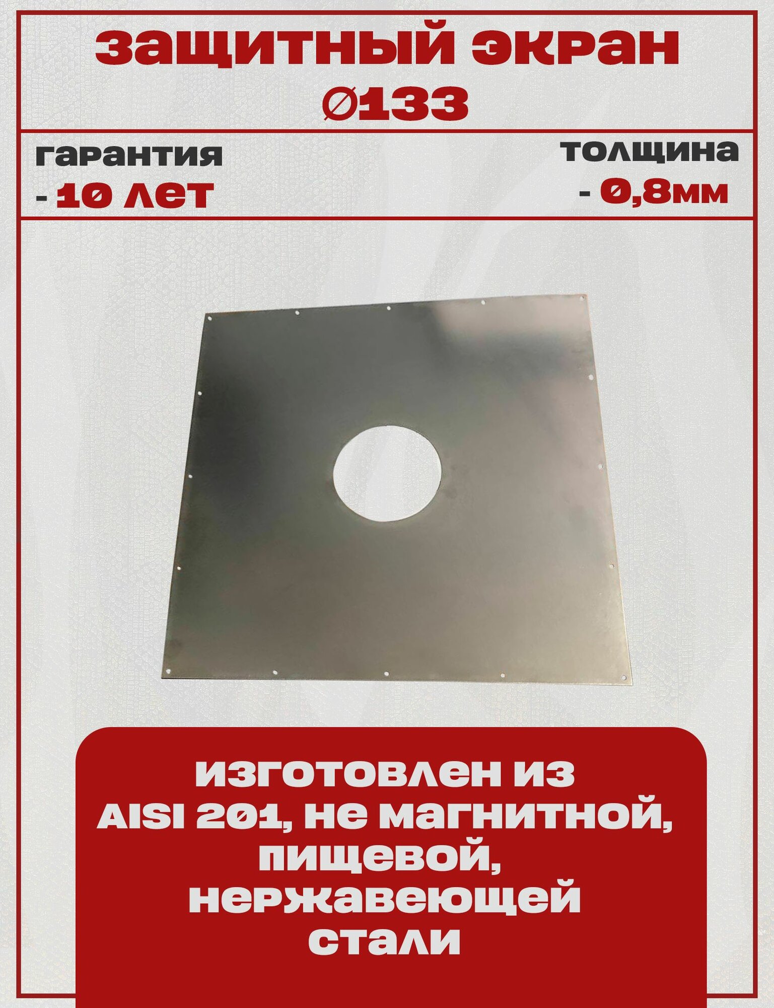 Экран защитный нержавеющий 450x450 мм с отверстием d133 мм, AISI 201