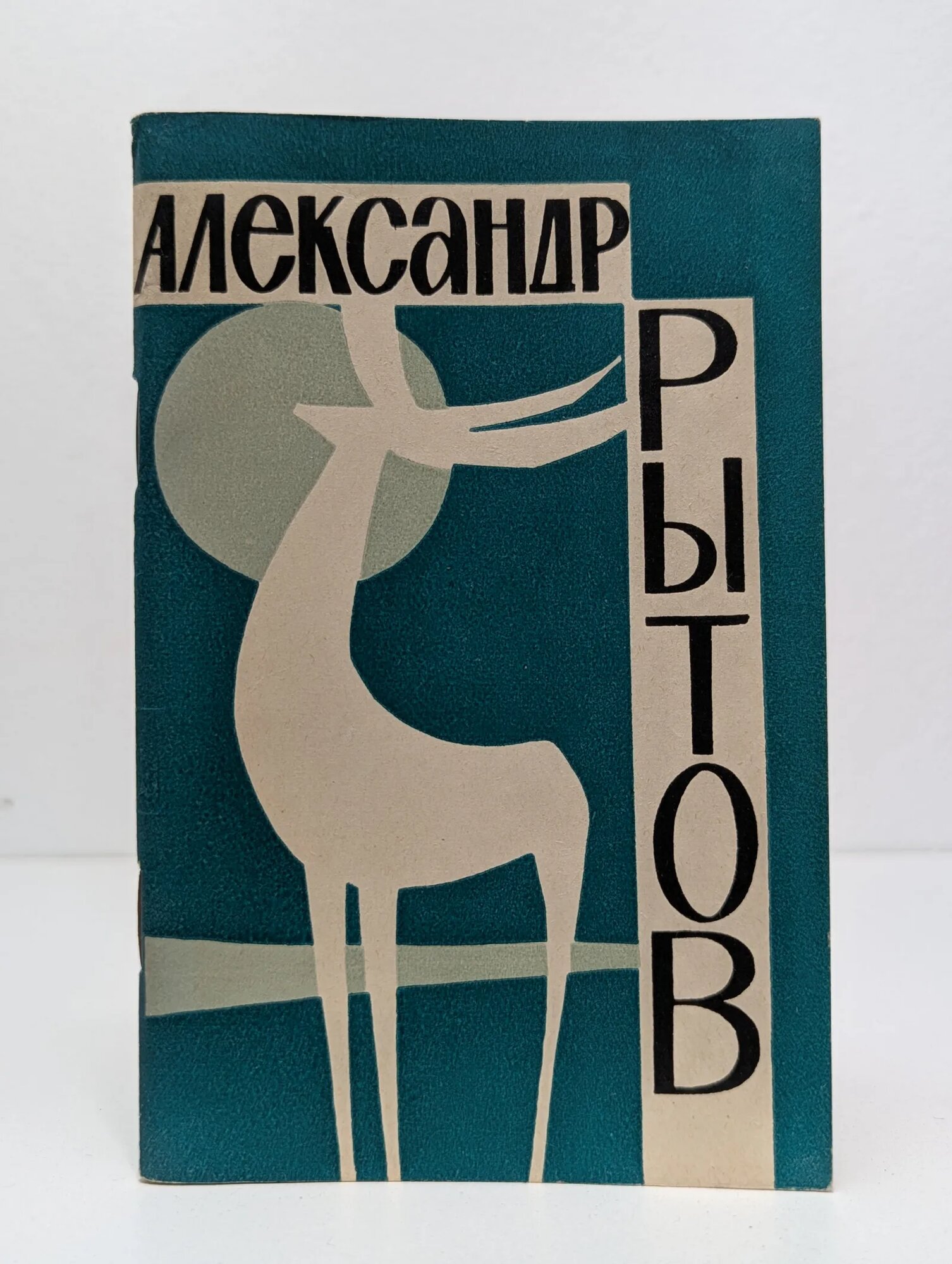 Александр Рытов. Тропы Рытов Александр Геннадиевич 1966