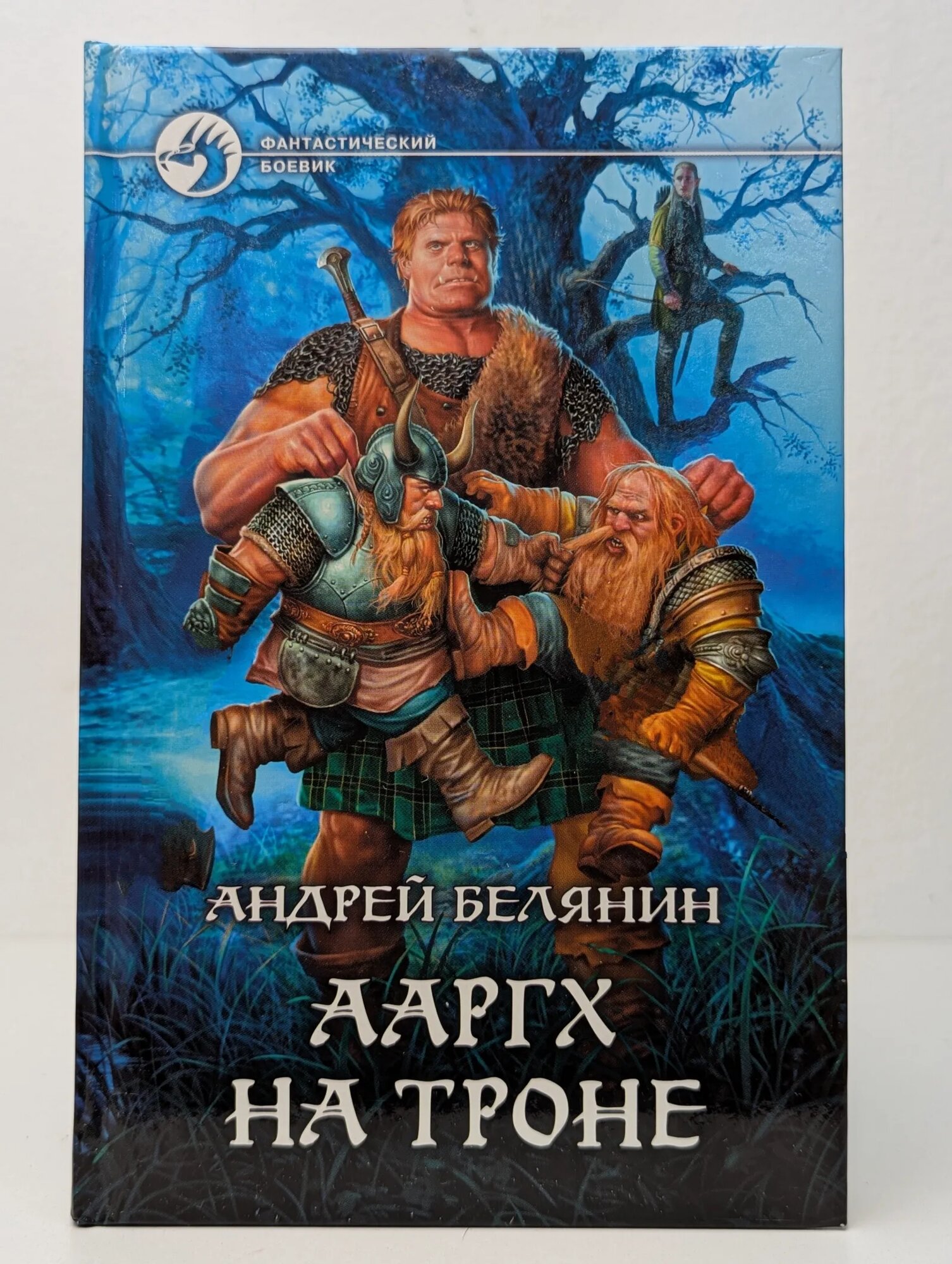 Ааргх на троне Белянин Белянин Андрей Олегович 2010