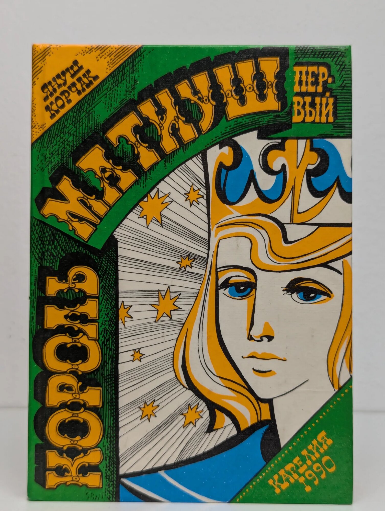 Король Матиуш Первый. Король Матиуш на необитаемом острове Корчак Януш 1991