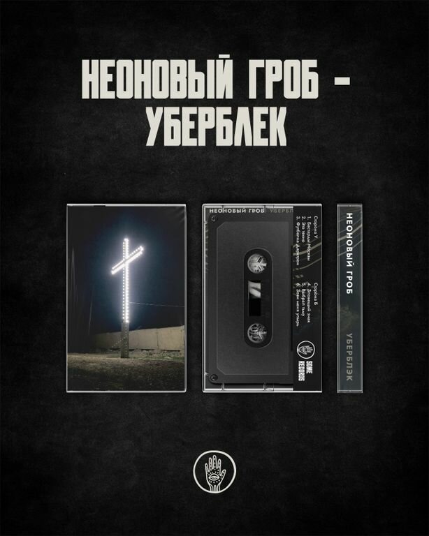 Аудиокассета Неоновый гроб - Уберблэк MC