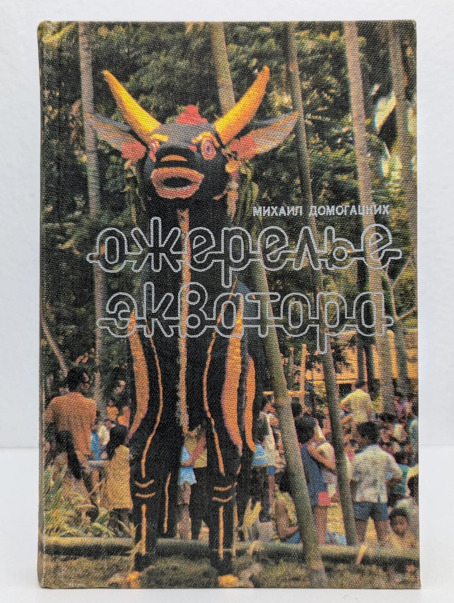 Ожерелье экватора Домогацких Михаил 1980