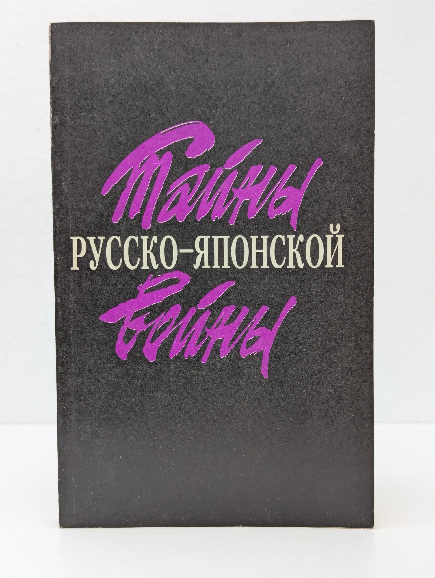Тайны русско-японской войны Павлов Дмитрий Борисович, Петров Сергей Алексеевич 1993