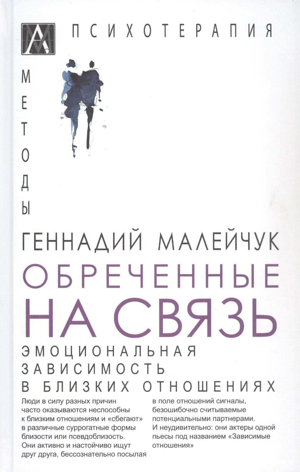Книга: "Обреченные на связь. Эмоциональная зависимость в близких отношениях" от Малейчук Г, русский язык, Общая теория социальной психологии