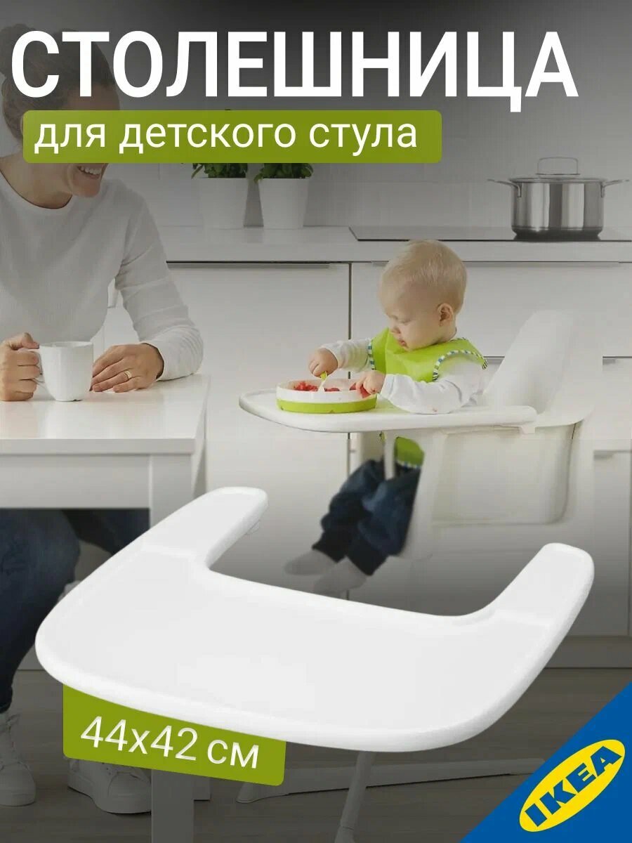 Столешница для высокого стульчика 44х42 см IKEA LANGUR лангур