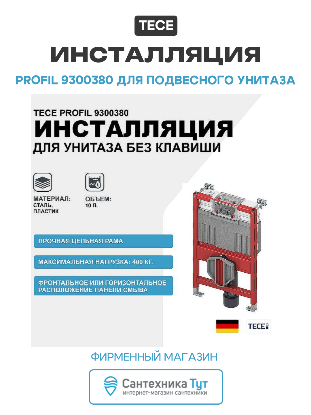 Инсталляция Tece Profil 9300380 для подвесного унитаза без клавиши смыва для подвесных унитазов Германия