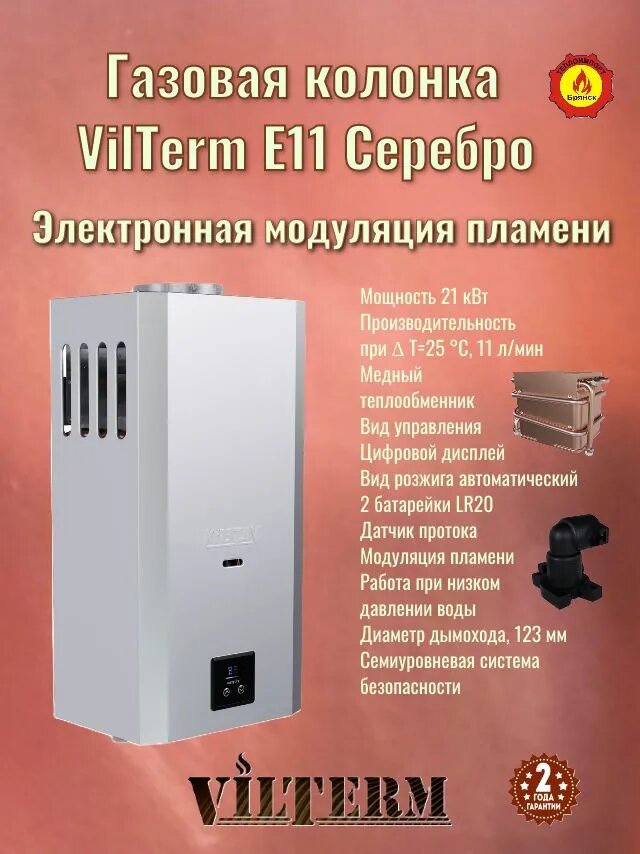 Газовая колонка Vilterm E11 Серебро с электронной модуляцией пламени.