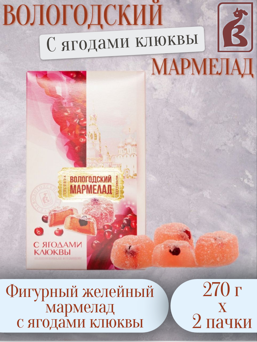Вологодский мармелад "С ягодами клюквы" картонная упаковка 270г (2 штуки)