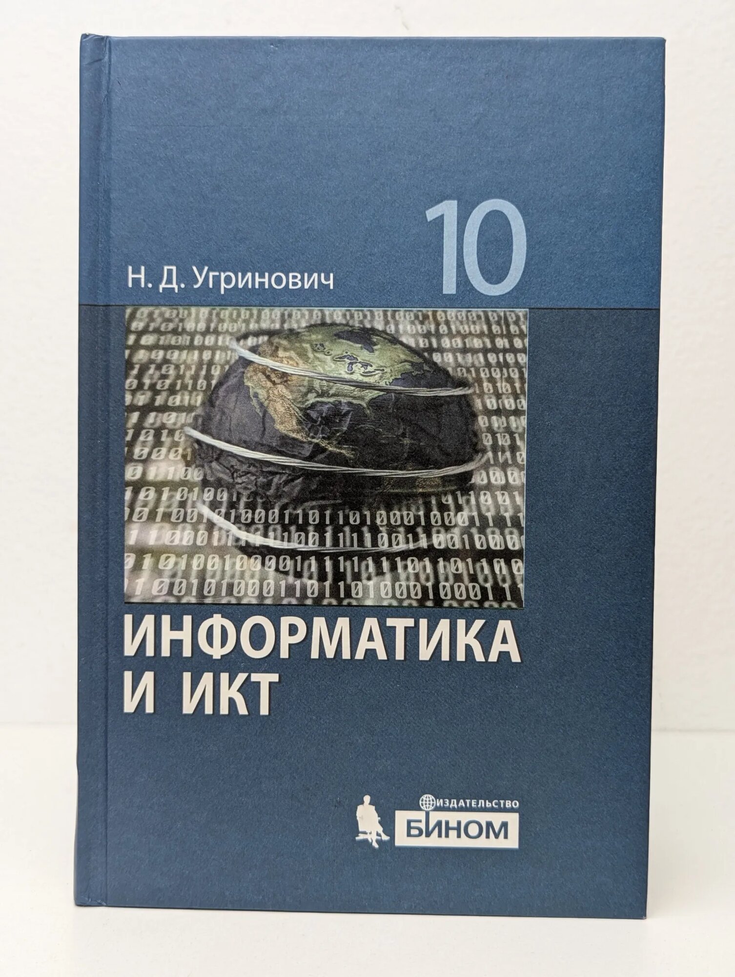 Информатика и ИКТ. Базовый уровень. Учебник для 10 класса Угринович Николай Дмитриевич 2009