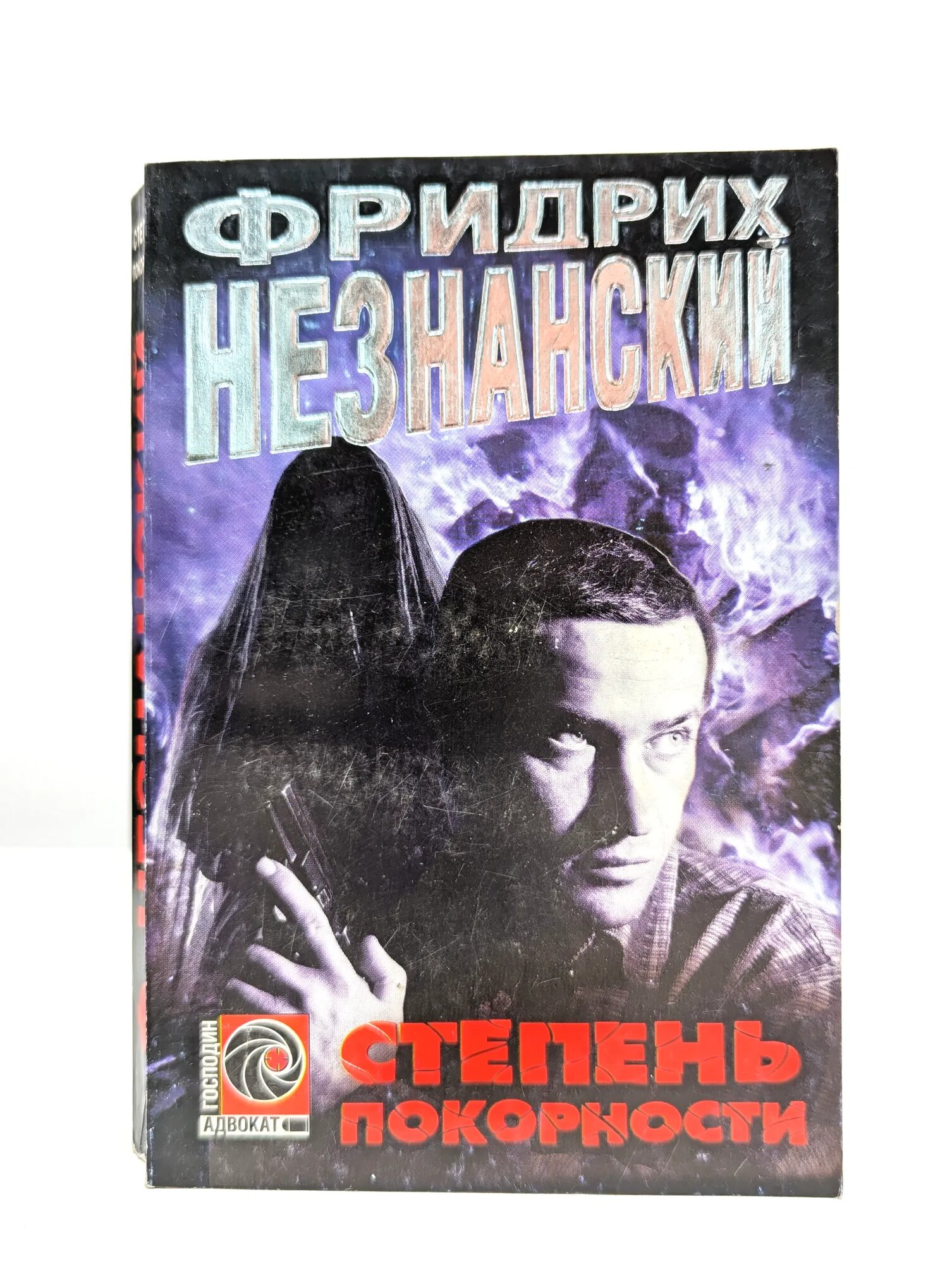 Степень покорности Незнанский Фридрих Евсеевич 2003