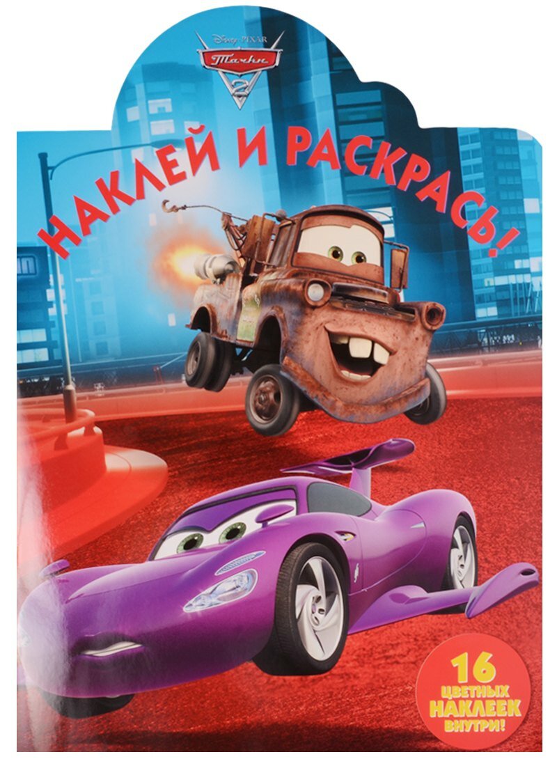 Тачки 2. НР № 17016. Наклей и раскрась!