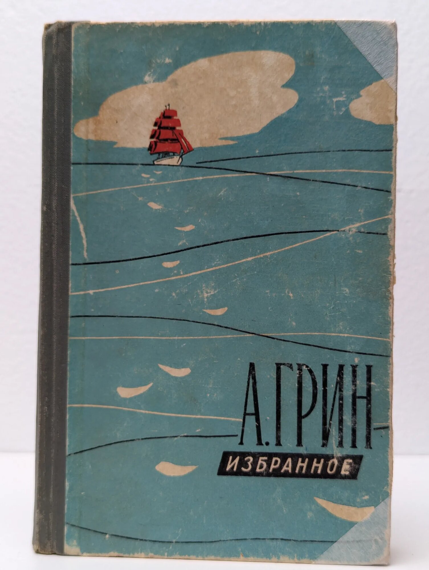 А. Грин. Избранное Грин Александр Степанович 1960