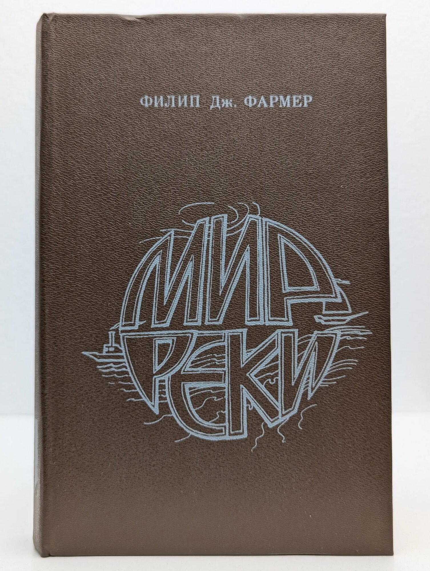 Мир реки Фармер Филип Джозе 1991