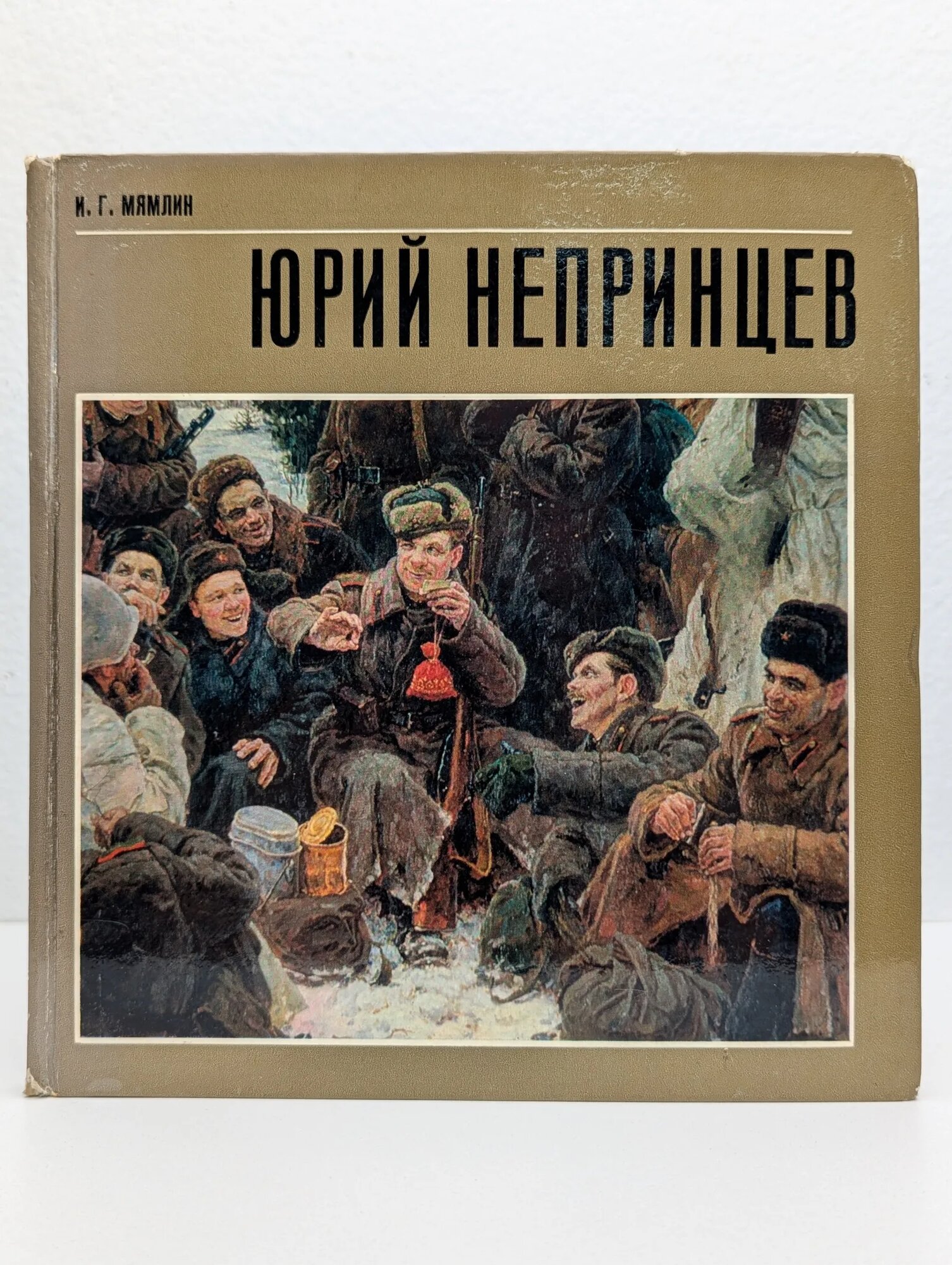 Юрий Непринцев Мямлин Игорь Гаврилович 1976