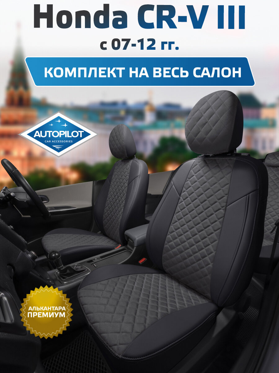 Комплект авточехлов "Автопилот" Honda CR-V III с 07-12г. Алькантара ромб (Черный + Темно-серый)