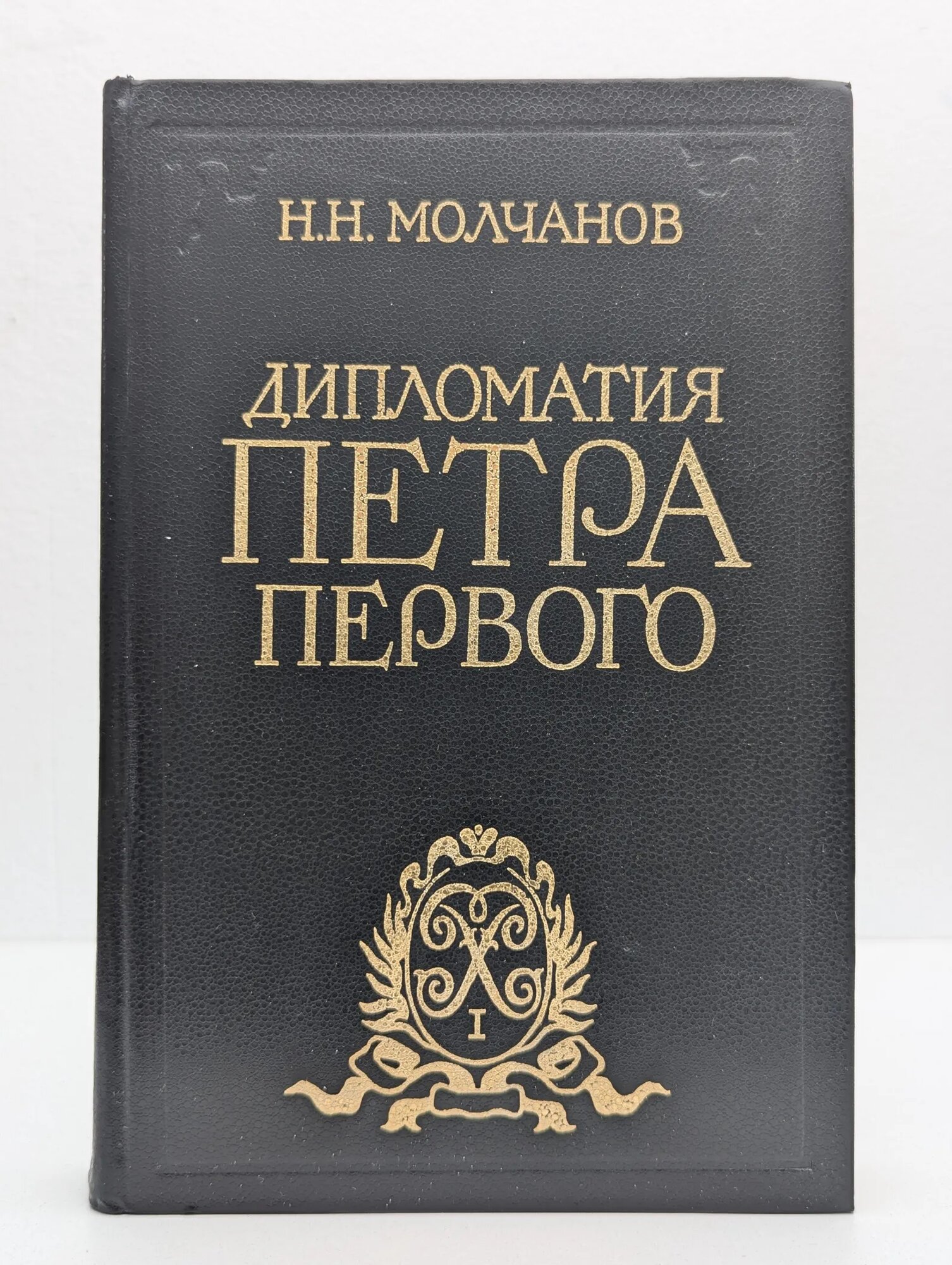 Дипломатия Петра Первого Молчанов Николай Николаевич 1984