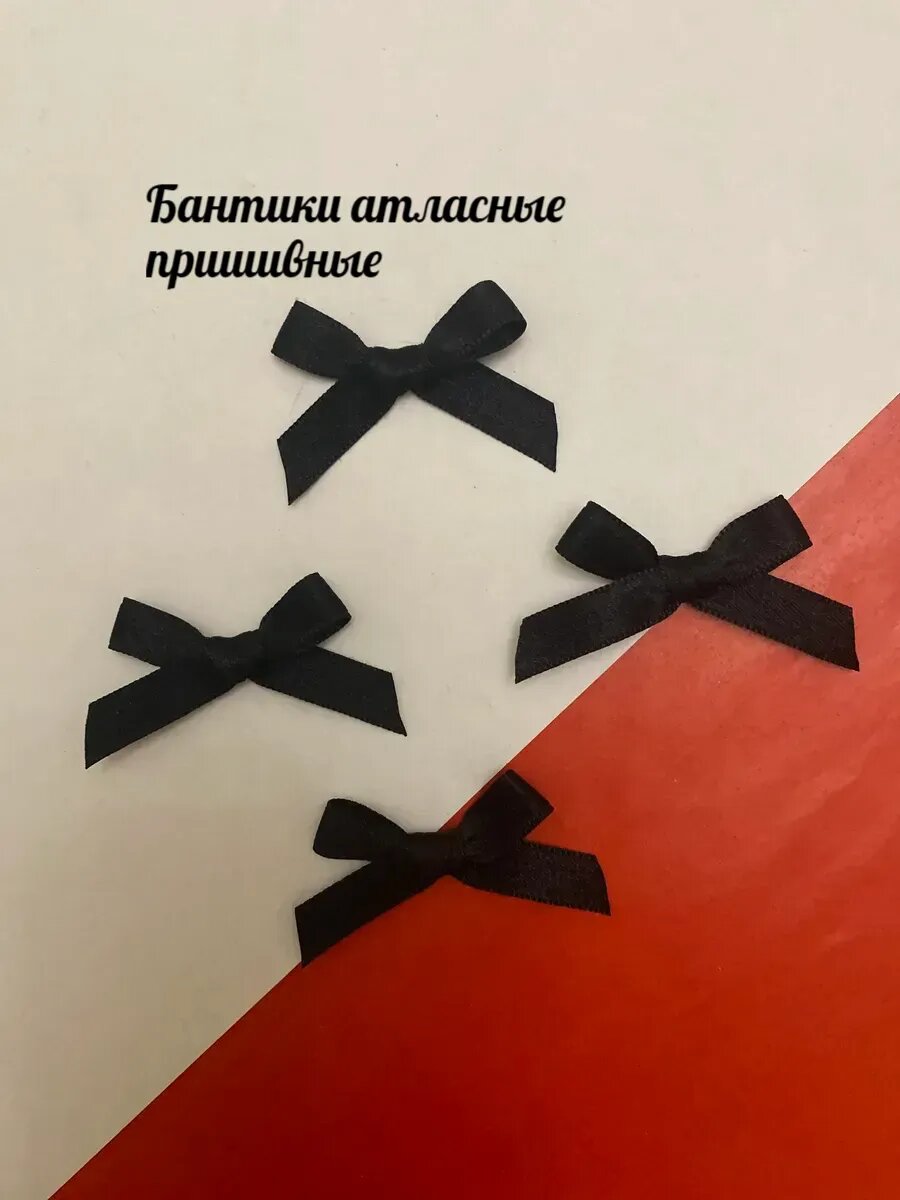 Бантики, для белья и одежды, пришивные, атласные, чёрные, набор 6 шт.