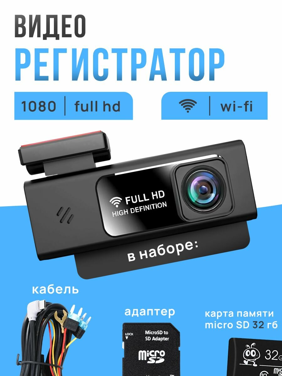 Видеорегистратор автомобильный с WiFi, FullHD, управление со смартфона