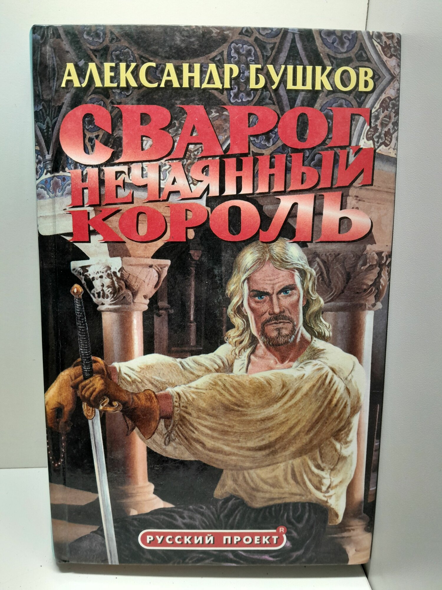 Бушков А. Сварог. Нечаянный король