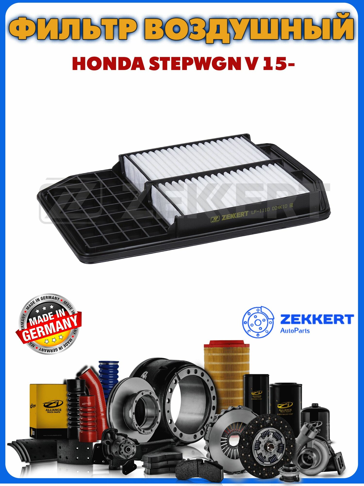 Фильтр воздушный Honda Stepwgn V 15-