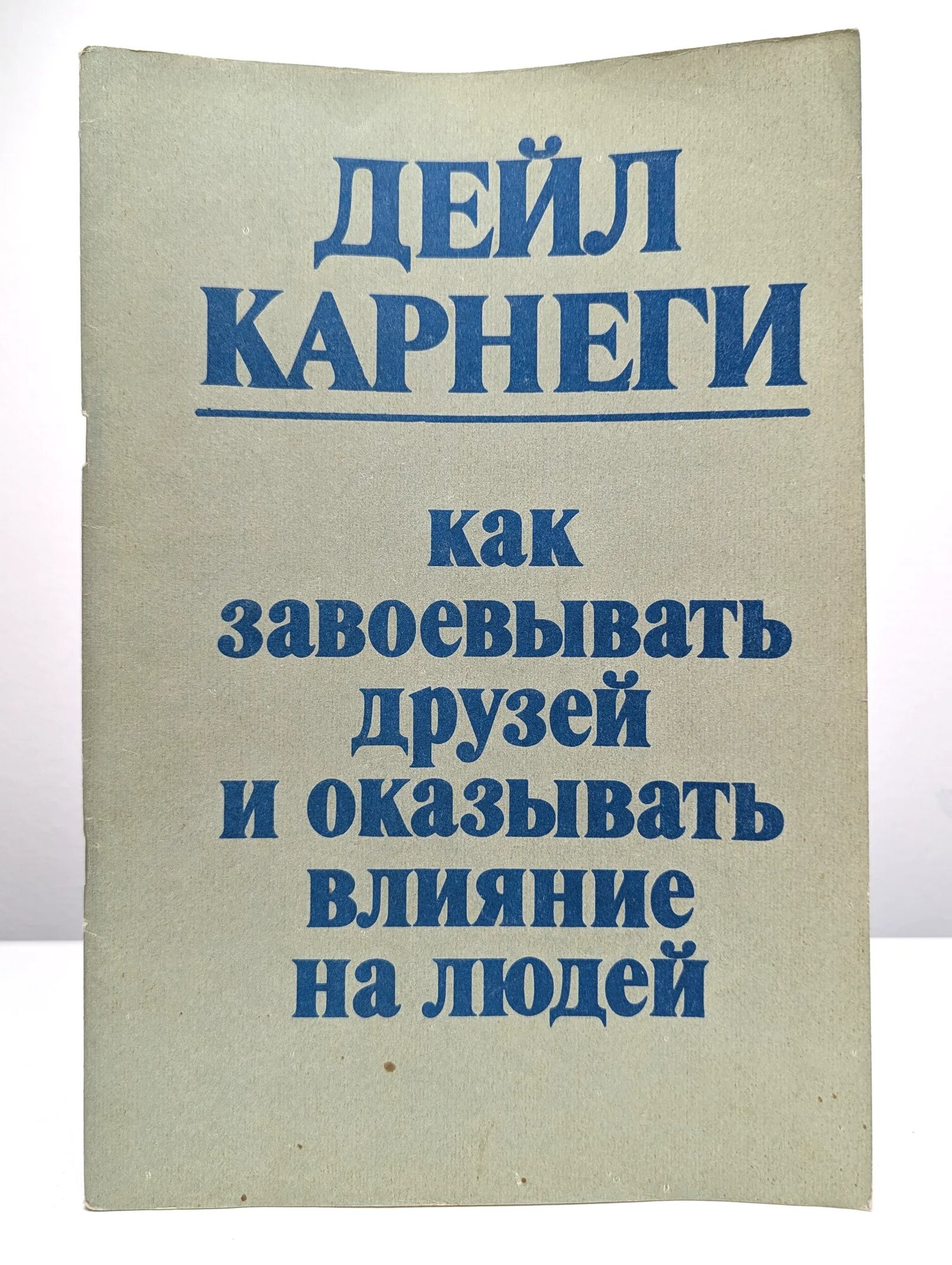 Как завоевывать друзей и оказывать влияние на людей Дейл Карнеги 1990