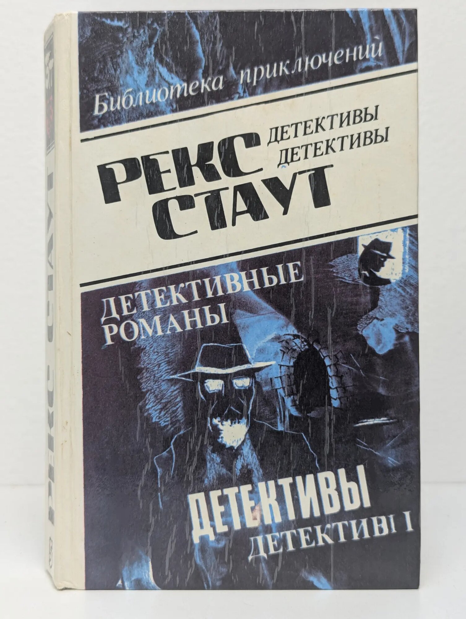 Рекс Стаут. Детективные романы в 8 томах. Том 5 Стаут Рекс Тодхантер 1993