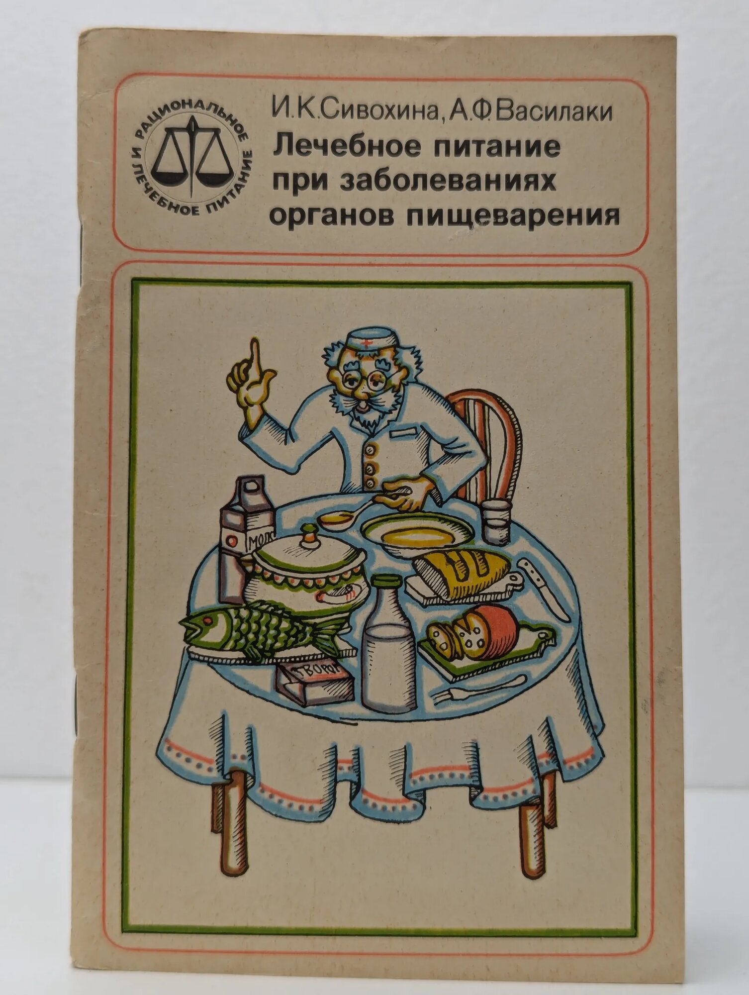 Лечебное питание при заболеваниях органов пищеварения Василаки Анна Федоровна, Сивохина Инна Карповна 1985