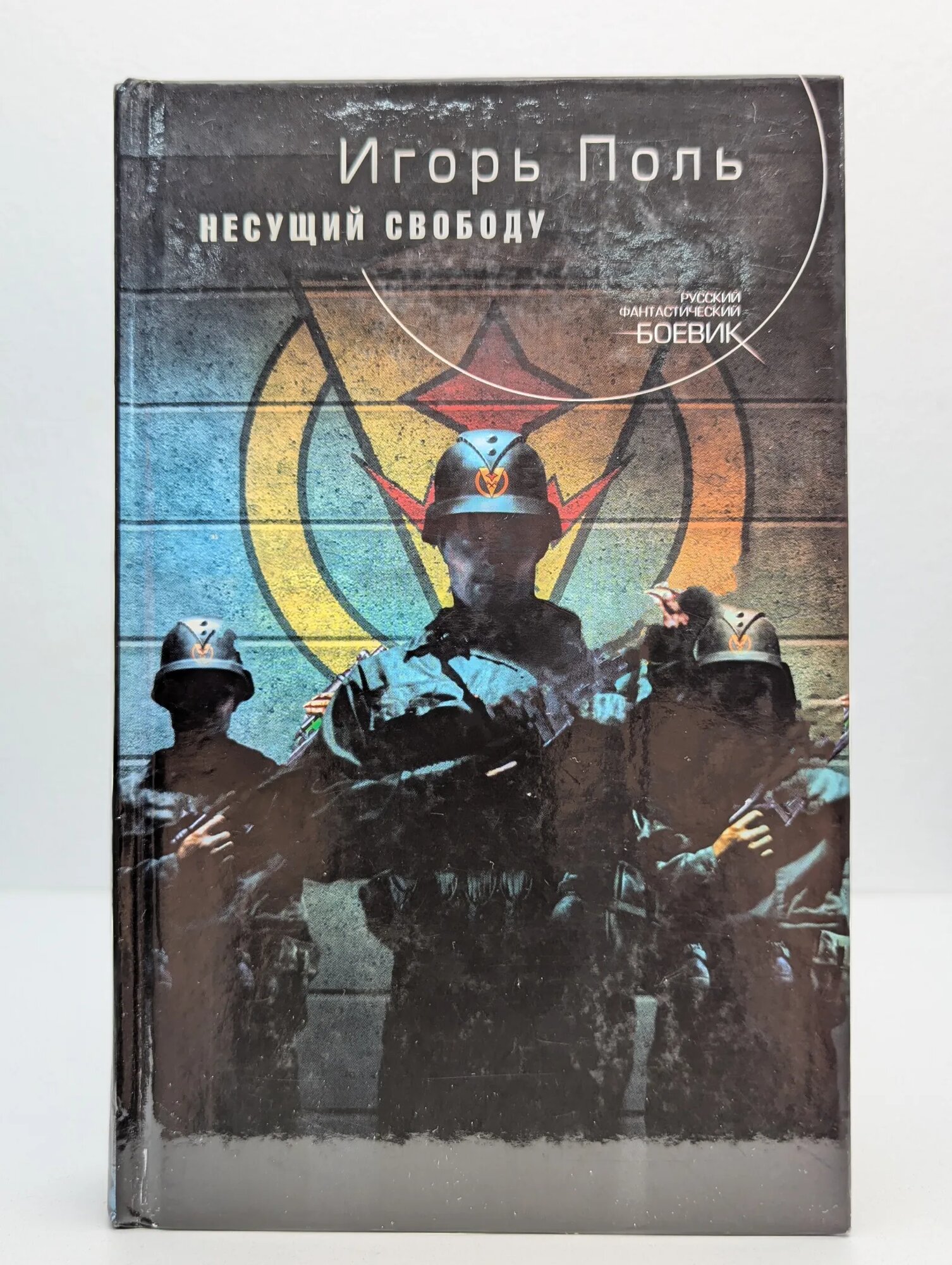 Несущий свободу Поль Игорь Владимирович 2007