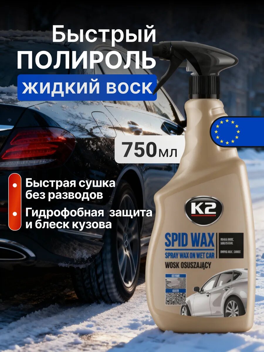 Жидкий Воск для кузова автомобиля, гидрофоб / K2 Spid Wax / 750 мл
