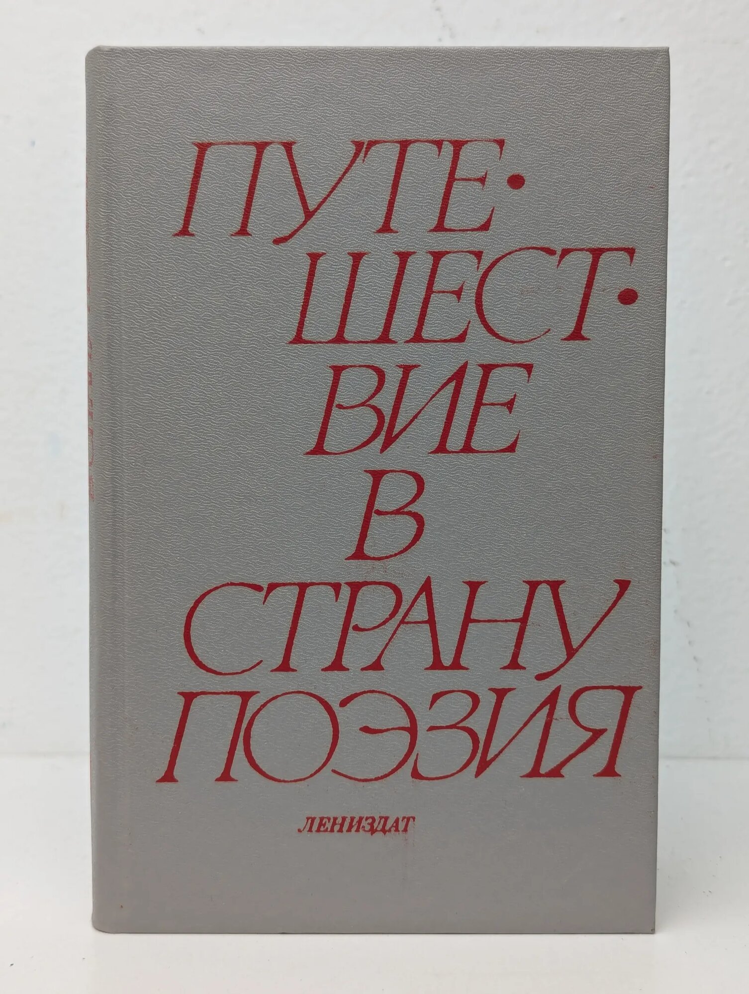 Путешествие в страну поэзия. Книга 1 Сборник 1988