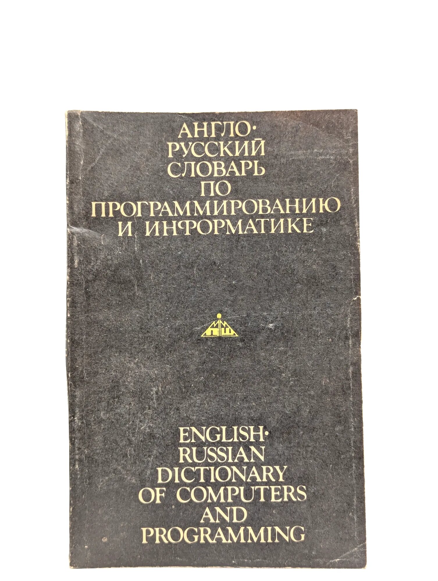 Англо-русский словарь по программированию и информатике Борковский Аркадий Борисович 1992