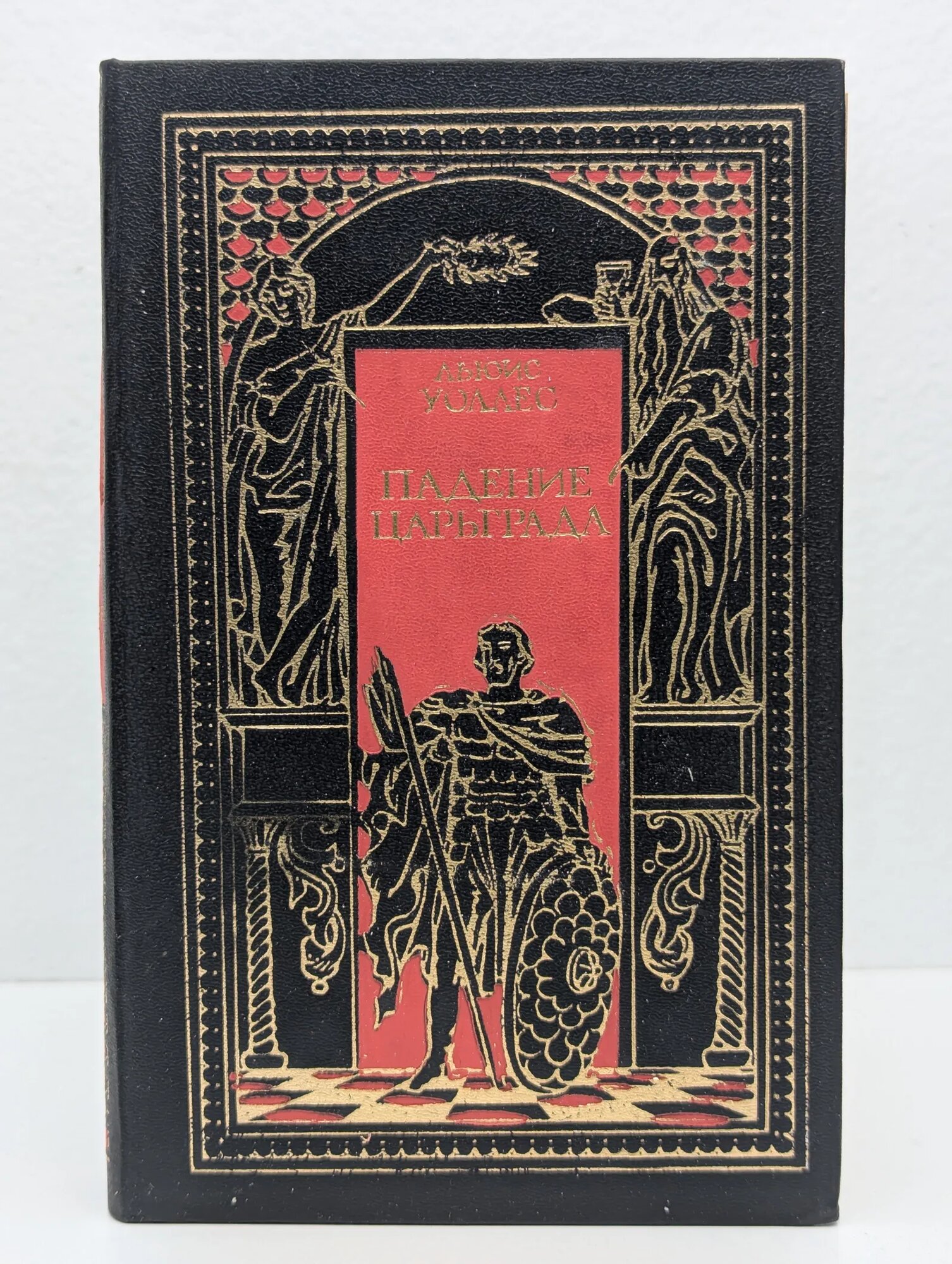Падение Царьграда Уоллес Льюис 1993