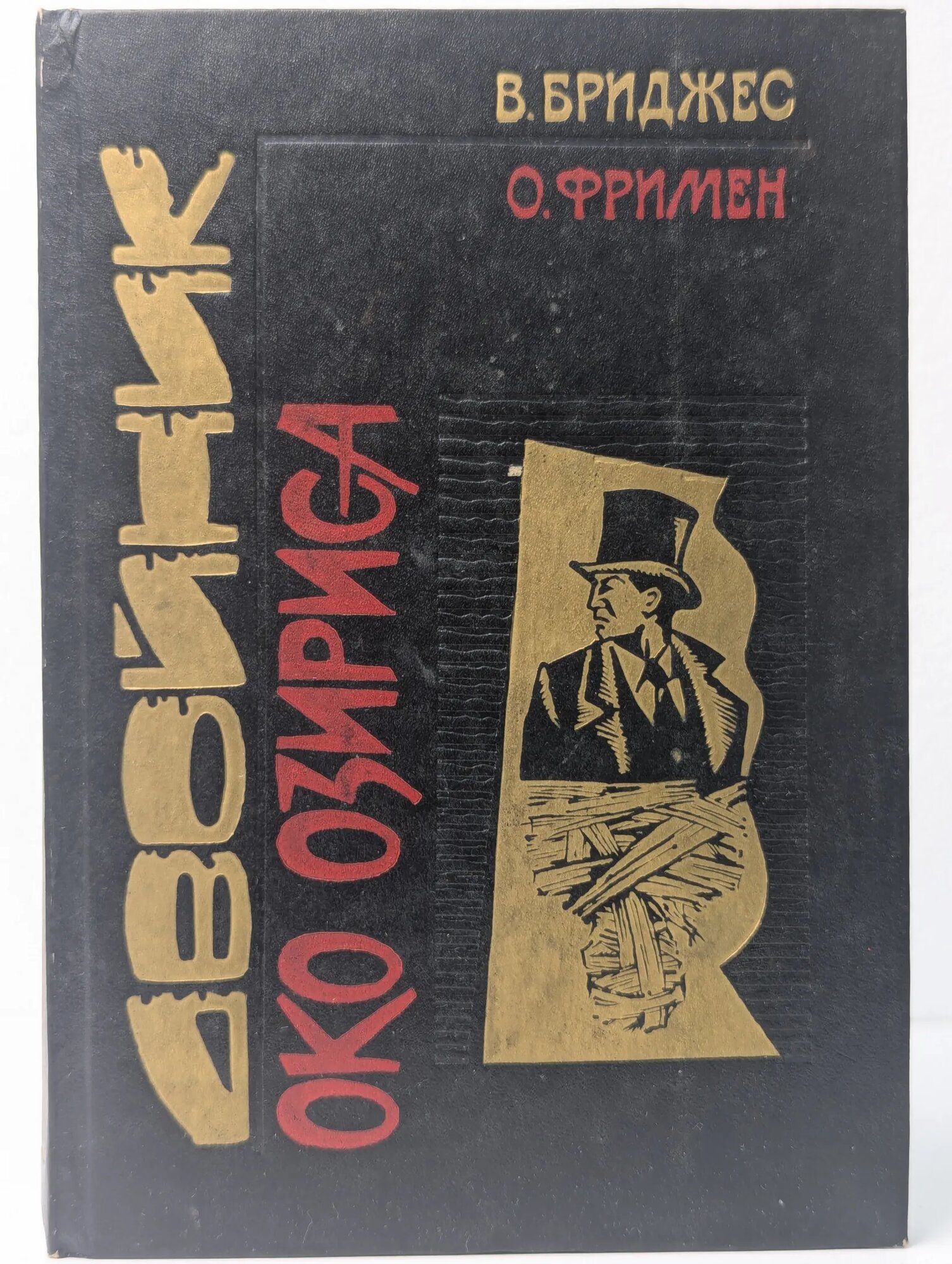 Двойник. Око Озириса Бриджес Виктор, Остин Фримен 1992