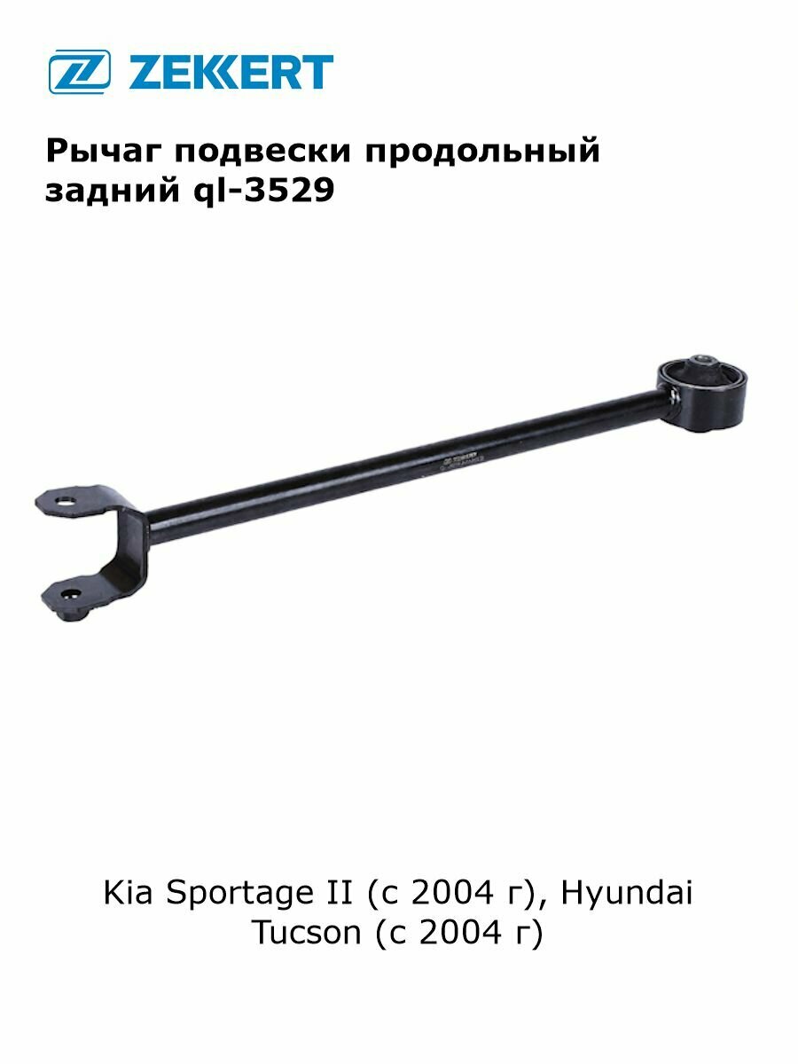 Рычаг подвески продольный задний для Kia Sportage II (с 2004 г), Hyundai Tucson (с 2004 г) арт ql-3529