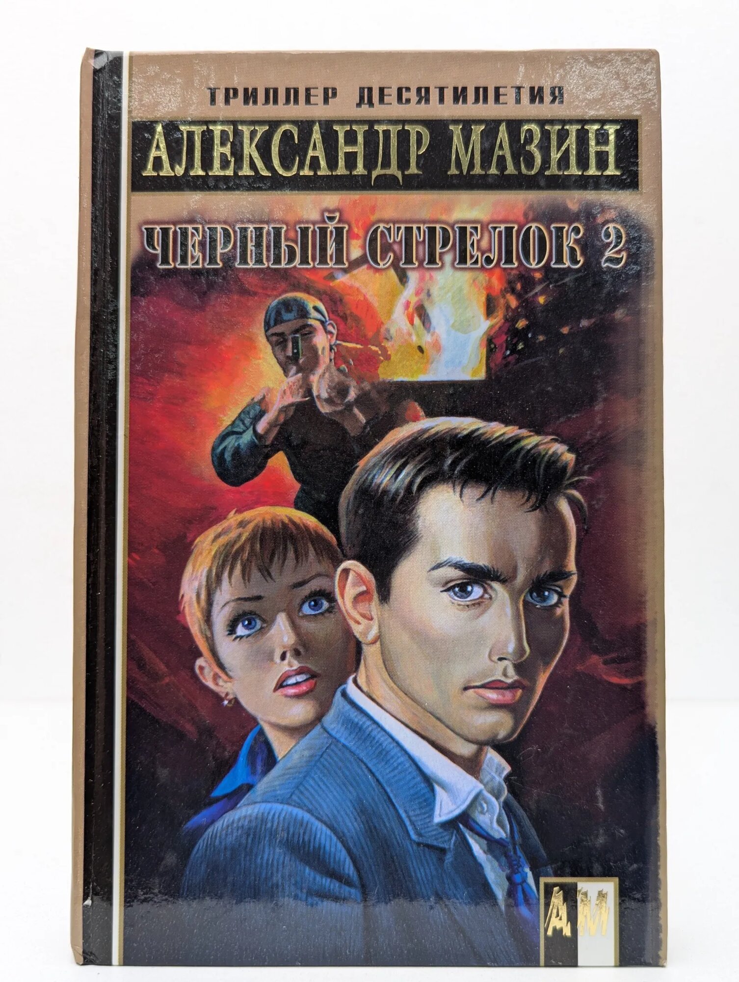 Черный Стрелок 2 Мазин Александр Владимирович 2005