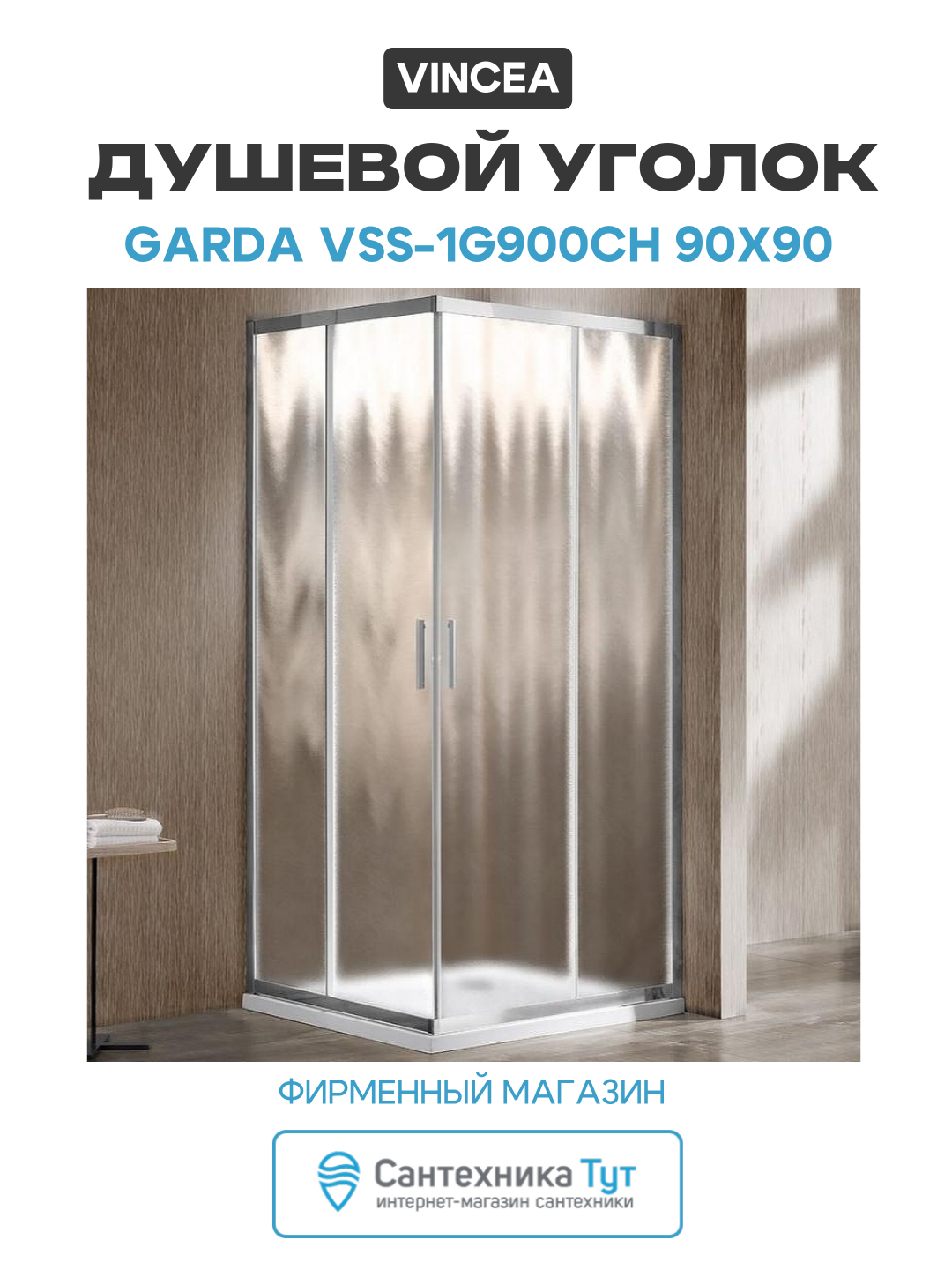 Душевой уголок Vincea Garda VSS-1G900CH 90x90 профиль Хром стекло шиншилла хром