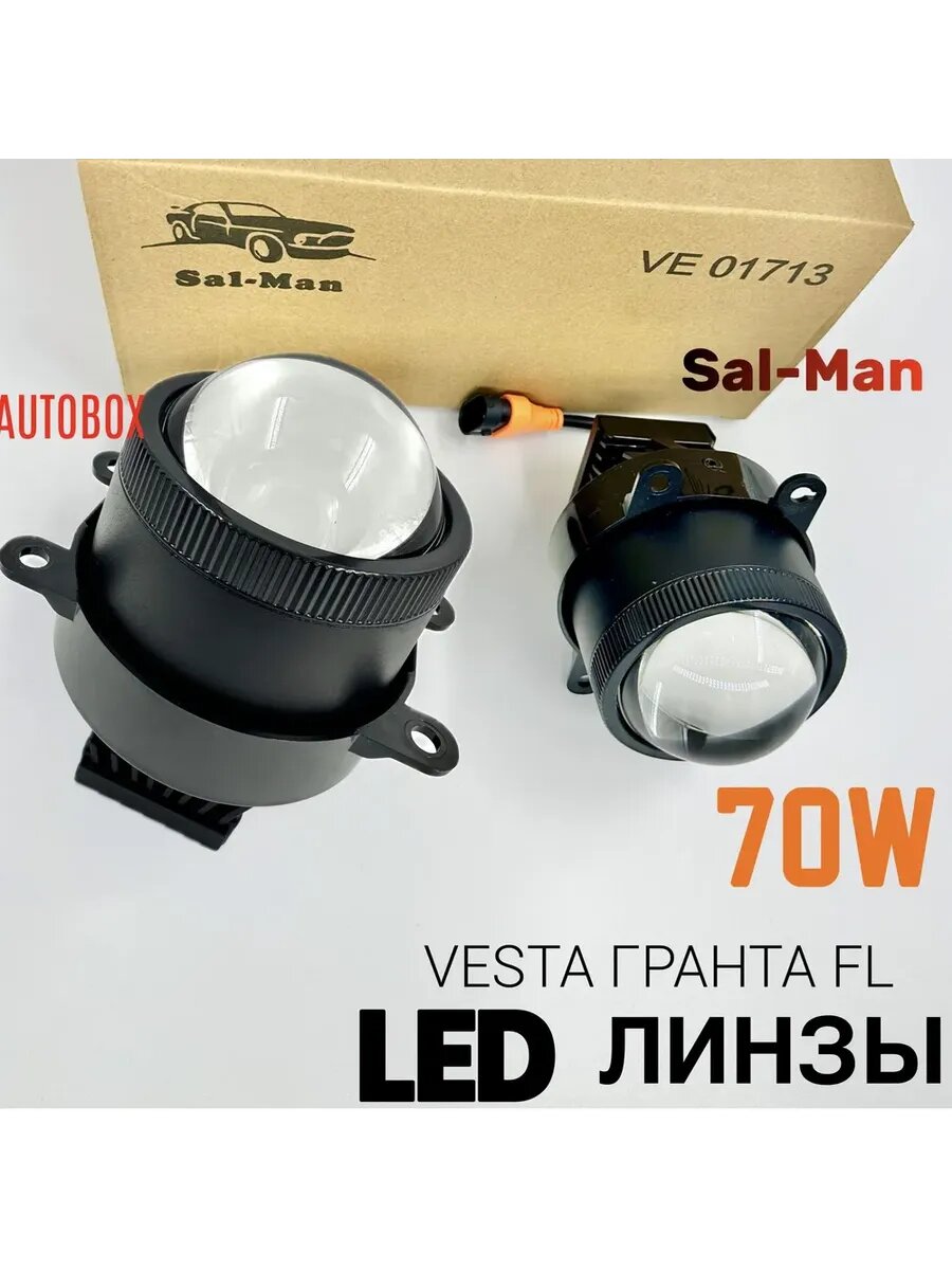 ПТФ Веста Линза led Лазер 70W SAL-MAN