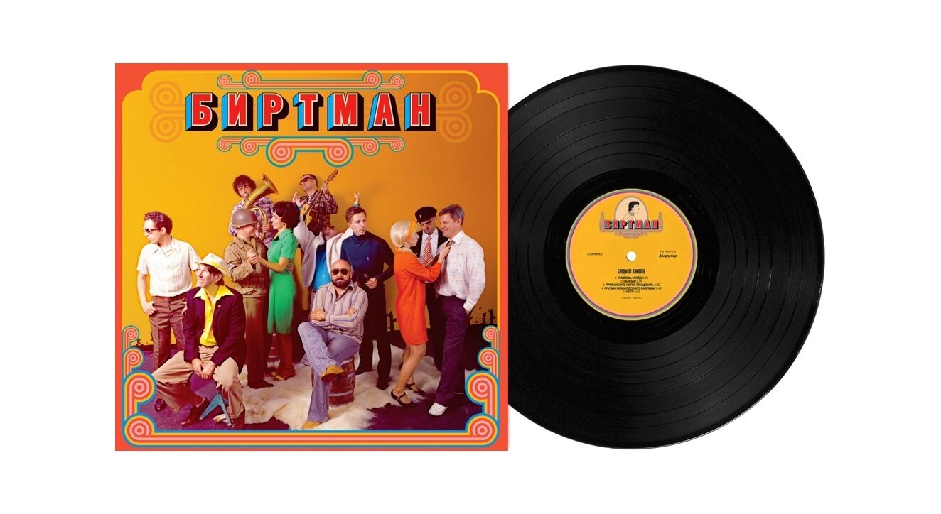 Виниловая пластинка Биртман: Следы От Компота (Черный винил 140 грамм) (1 LP)