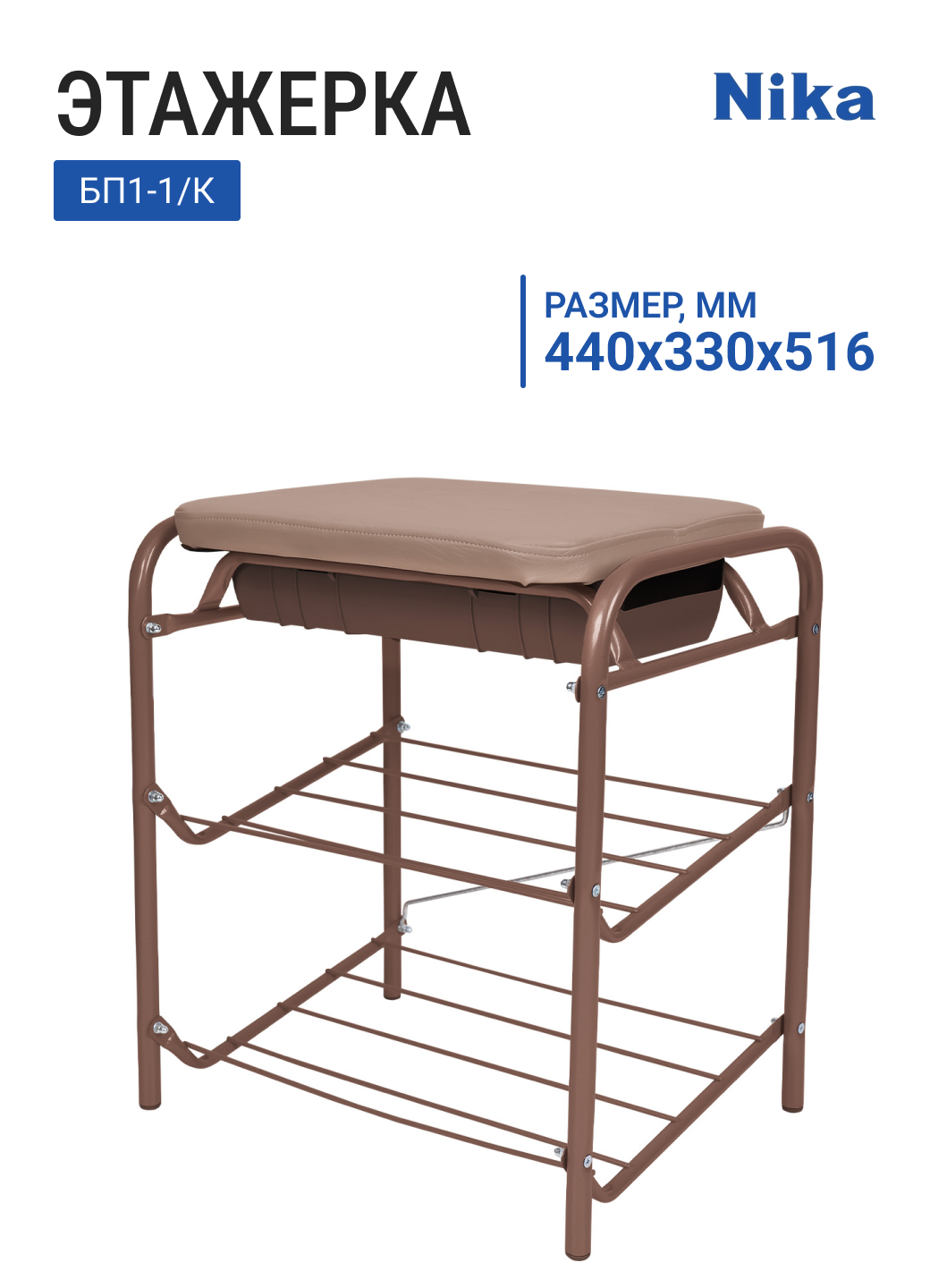 Этажерка для обуви НИКА БП1-1/К, коричневый/коричневый, 2 полки, сиденье